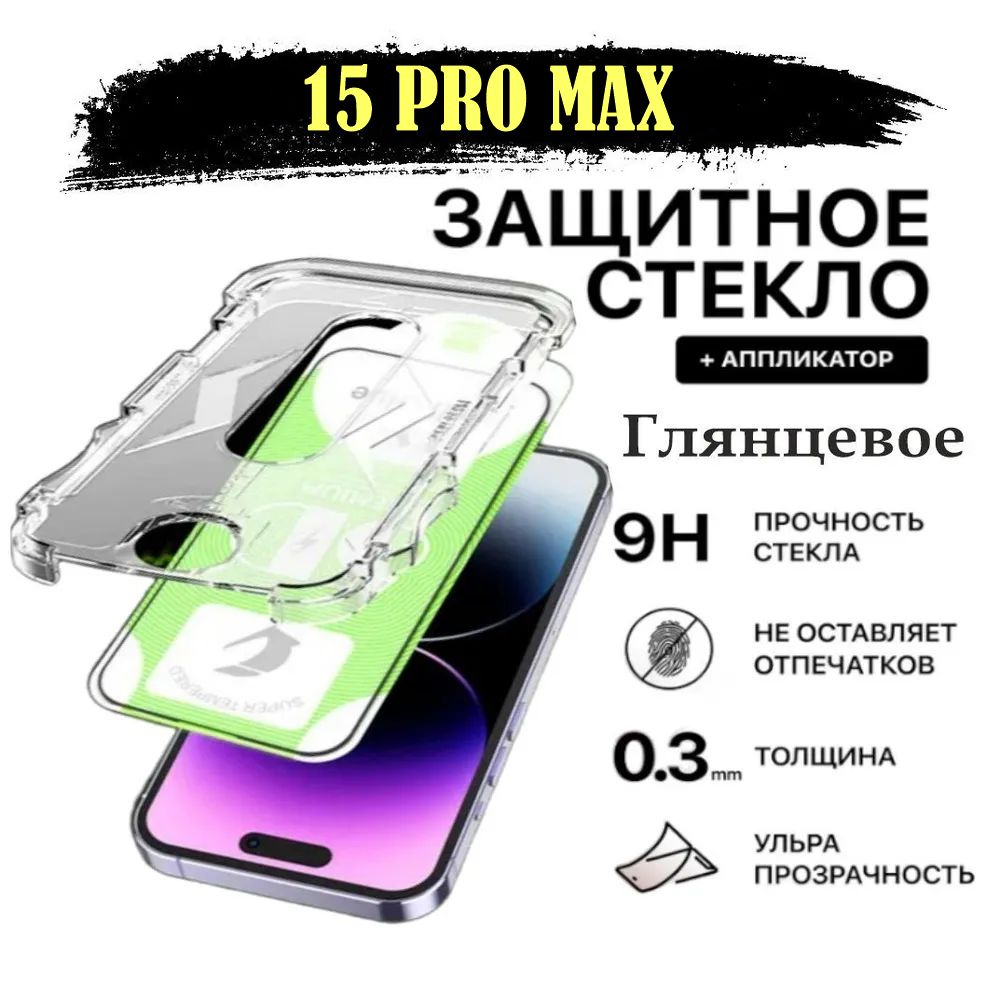 Защитное стекло для iPhonе 15Pro Max (Эпл Айфон 15 Про Макс) - купить с ...