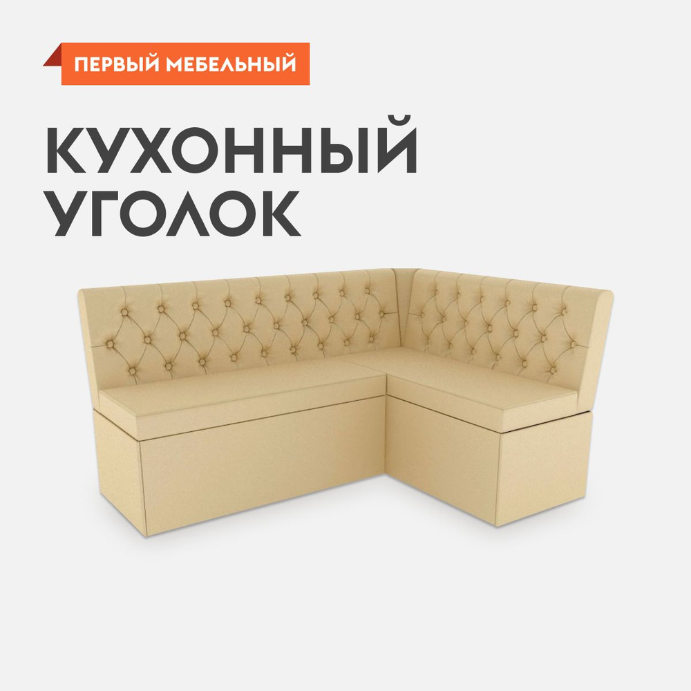 Кухонный диван, уголок Патрисия Бежевый, экокожа - купить с доставкой ...