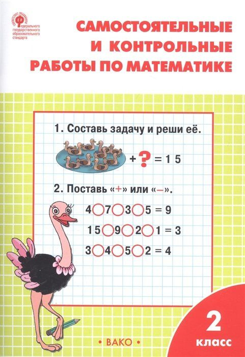 Самостоятельные и контрольные работы по математике. 2 класс - купить с ...