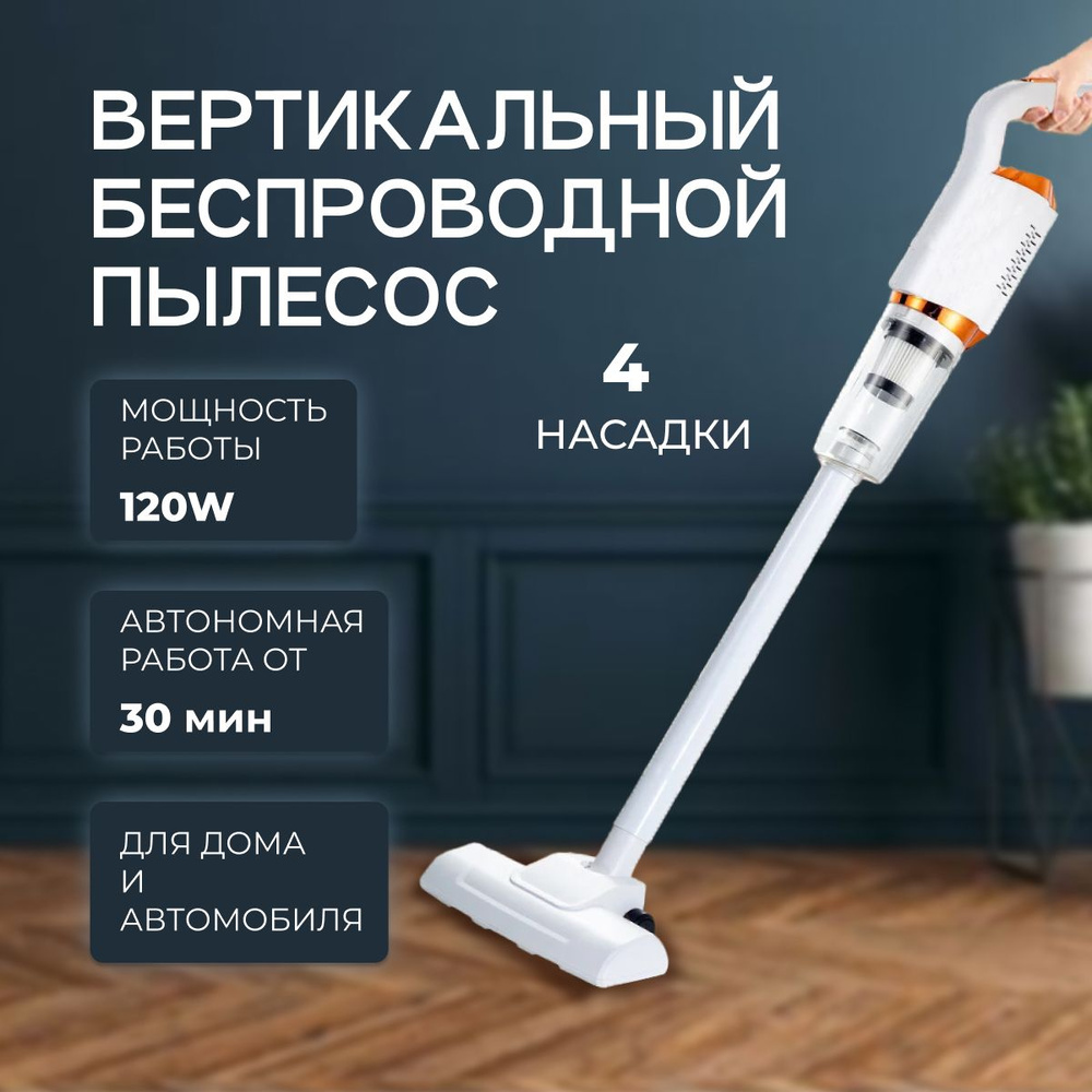 Пылесос для дома беспроводной вертикальный ручной для сухой уборки с ...