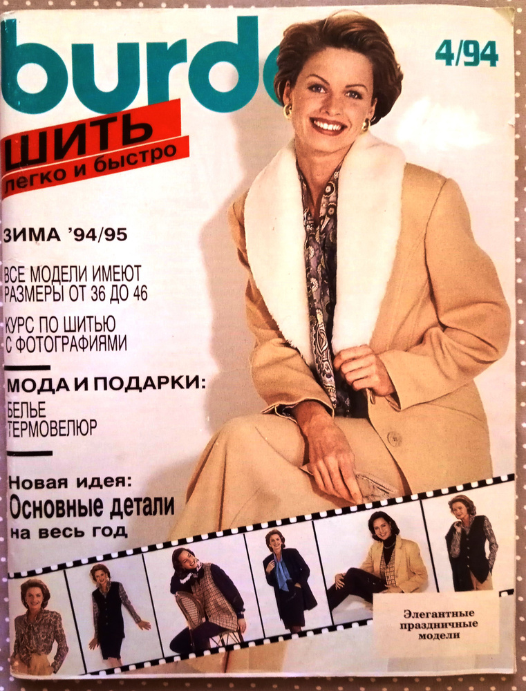 Журнал Burda Special (Бурда ШИТЬ ЛЕГКО И БЫСТРО) | Редакция журнала Burda. Спецвыпуск - купить с ...