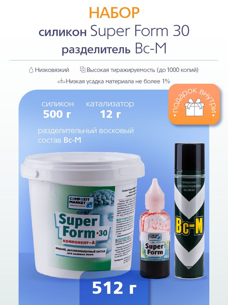 Силикон для форм Super Form 30 (512 г) с разделительным составом Вс-М ...