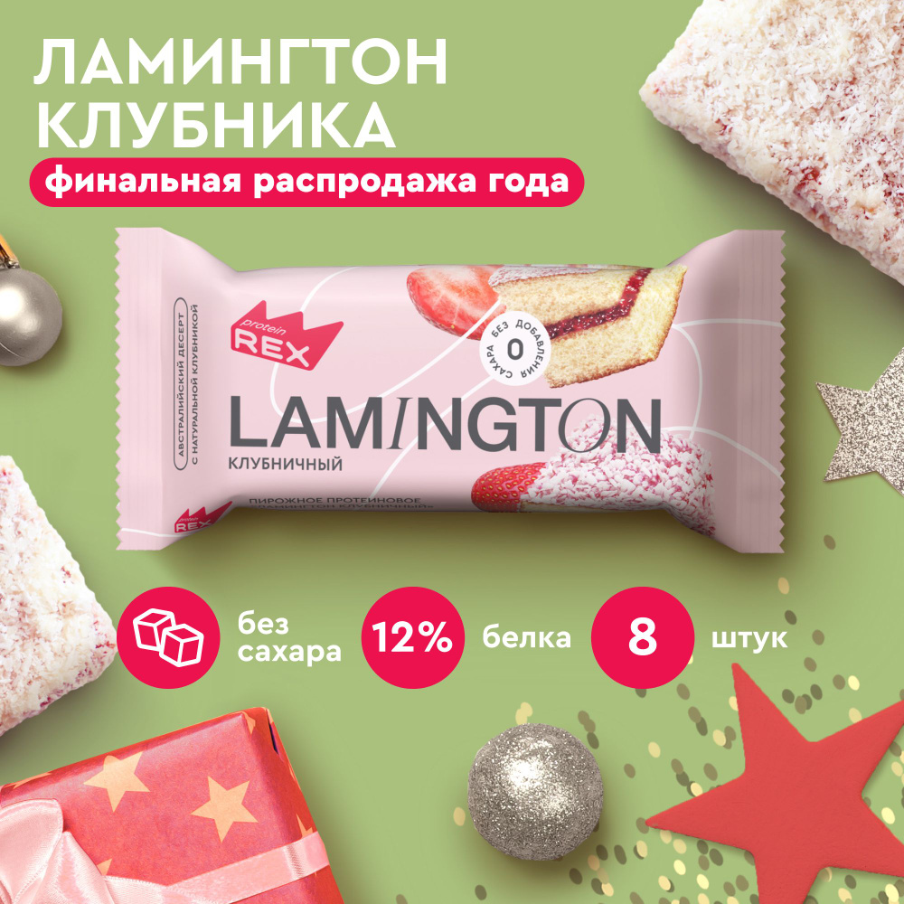 Протеиновые пирожные ProteinRex Lamington Клубничный 8 шт х 50 г без ...