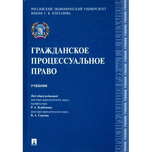Учебник Проспект Гражданское процессуальное право. 2022 год, Р ...