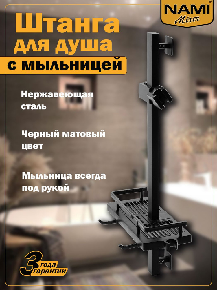 Стойка для душа (душевая штанга) с мыльницей бренда NAMI MIXER черная ...