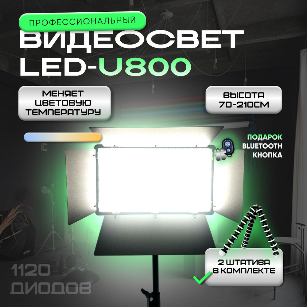 Видеосвет LED-U800 с напольным штативом и настольным штативом - купить ...