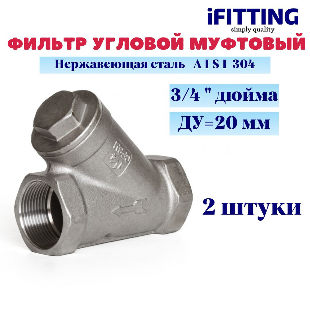 Фильтр косой сетчатый 3/4" ДУ20 нержавеющий грубой очистки, сетка ...