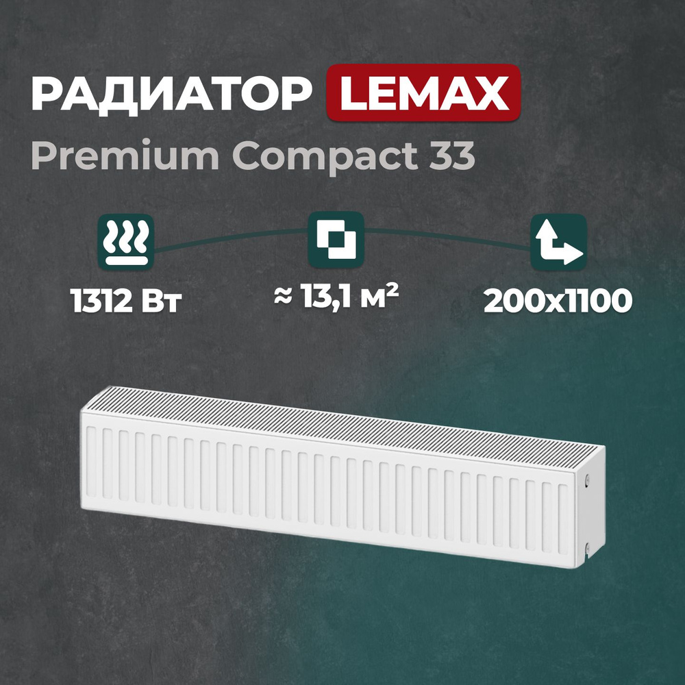 Стальной панельный радиатор Lemax Premium Compact 33 200 1100 (крепления отдельно) купить на ...