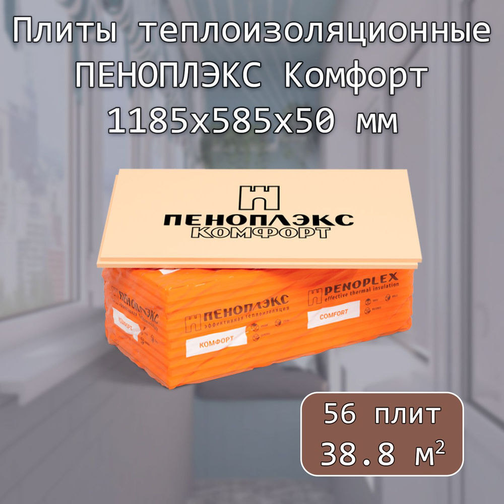 Утеплитель экструдированный 56 плит Пеноплекс Комфорт пенополистирол ...