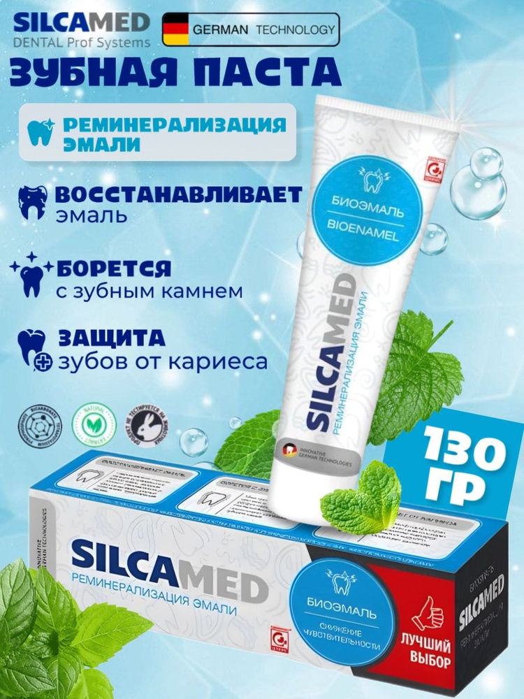 Зубная паста SILCAMED Биоэмаль 130 гр - купить с доставкой по выгодным ...