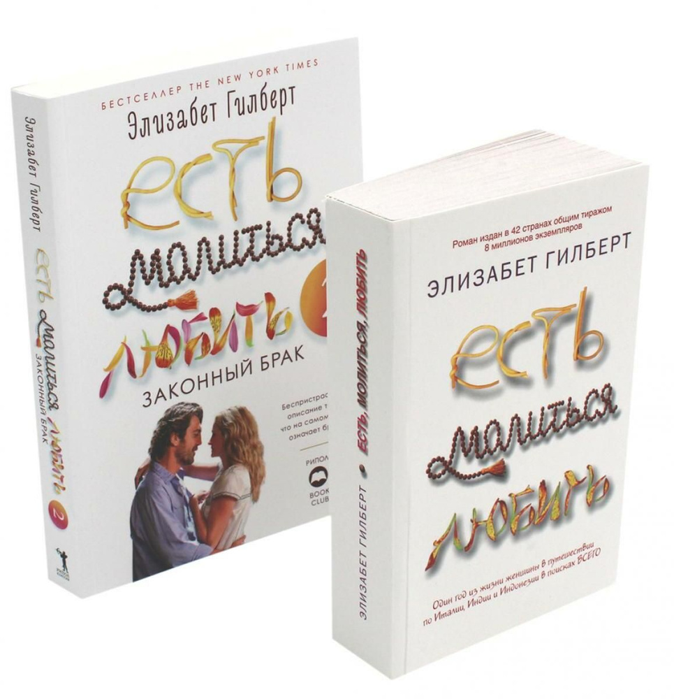 Есть, молиться, любить и Законный брак (комплект из 2-х книг) | Гилберт ...