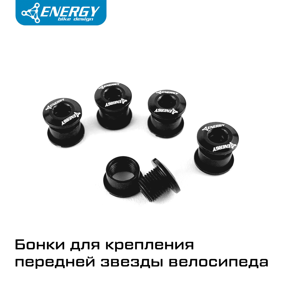 Бонки в сборе для крепления передних звёзд велосипеда Energy, AL7075 6 ...