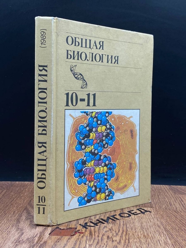 Общая биология. Учебник для 10-11 классов - купить с доставкой по ...