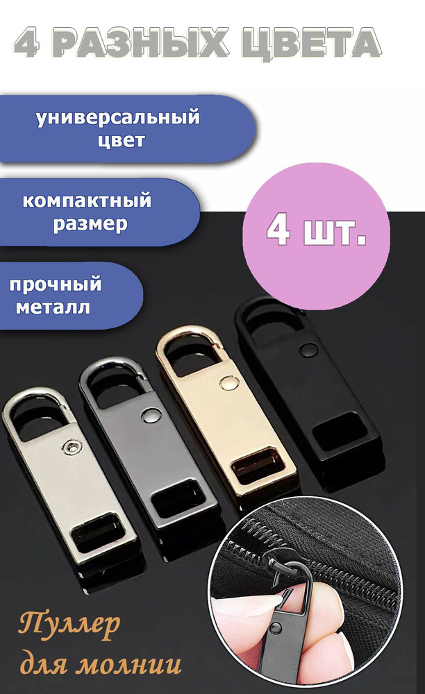Съемные металлические пуллеры для бегунка молнии (4 шт.) - купить с ...