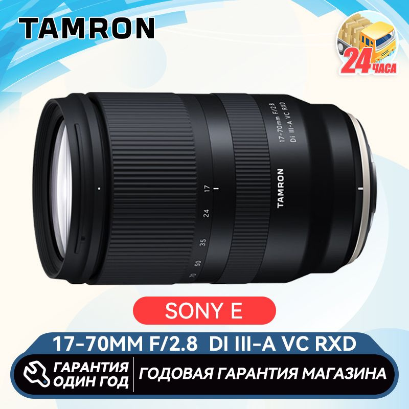 Объектив Tamron 17-70mm F2.8 Di III-A VC RXD Sony E - купить по выгодной цене в интернет ...