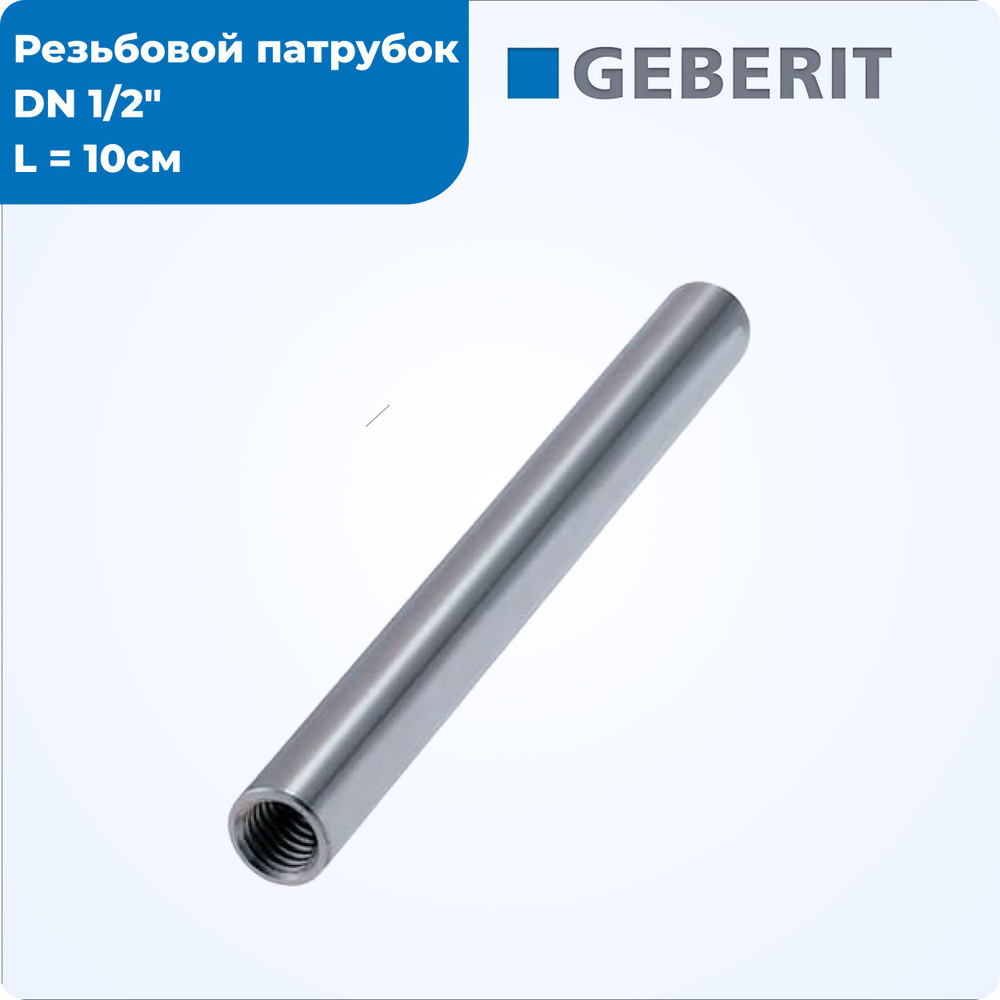 Резьбовой патрубок с внутренней резьбой G 1/2" L - 10 см, Geberit ...