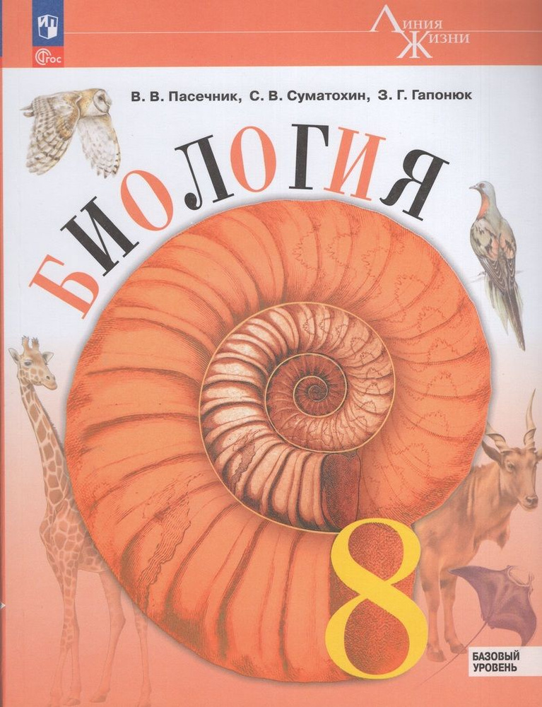 Биология. 8 класс. Учебник. Базовый уровень - купить с доставкой по ...