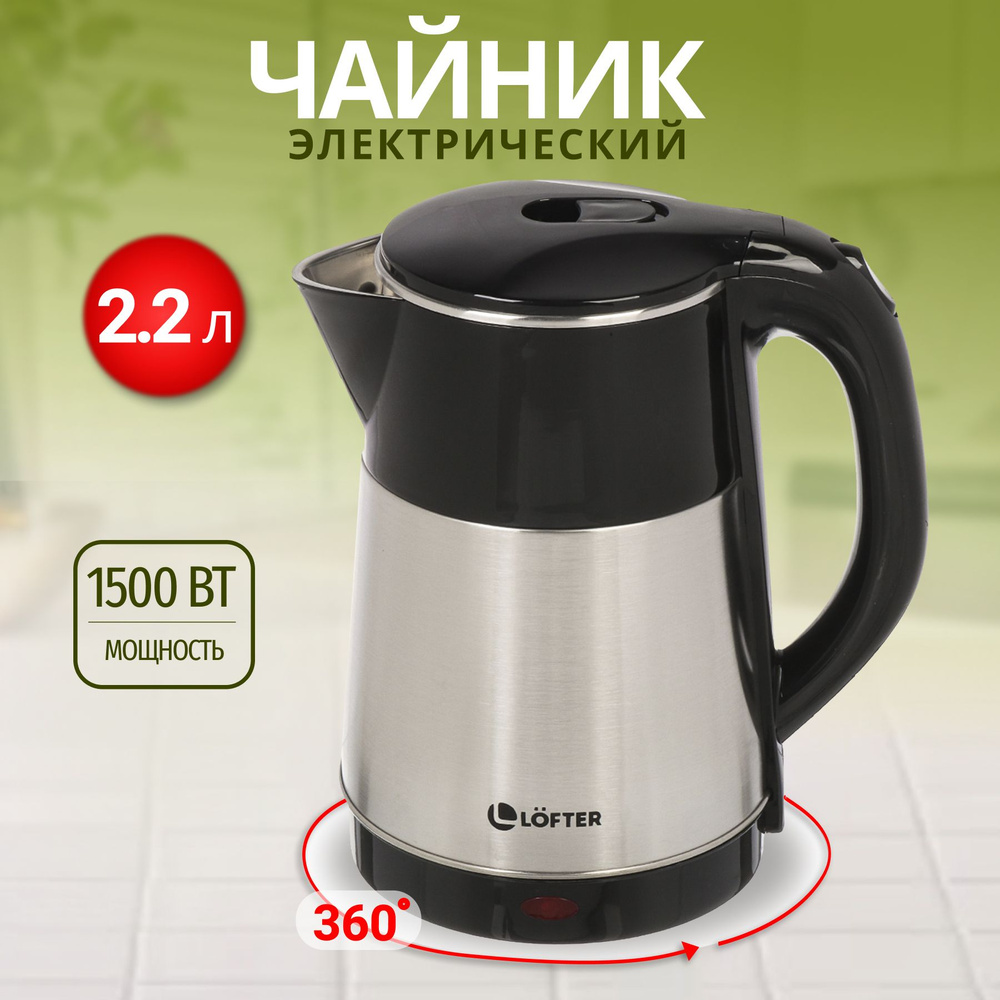 Купить электрический чайник Lofter ЧайникЭлектрический2.2л, Металл ...