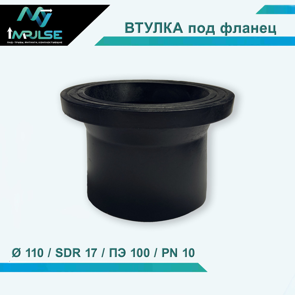 Втулка под фланец литая, 110 мм PE100 SDR17, ВЛ11017 - купить по ...