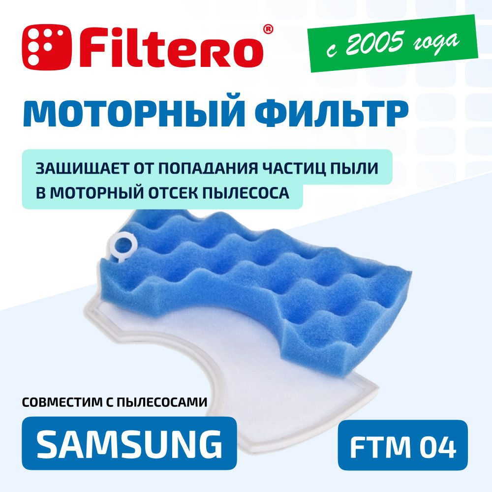 Комплект моторных фильтров Filtero FTM 04 для пылесосов Samsung (Самсунг) Air Track SC43-45 SC47 ...