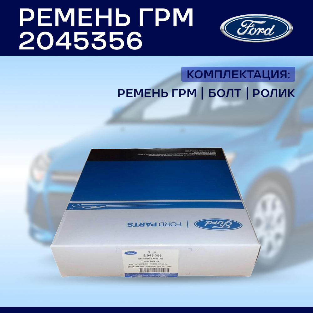 Ремкомплект ремня ГРМ Ford 2045356 Focus 2/ Focus 3/ Mondeo 1.6/ Fusion ...