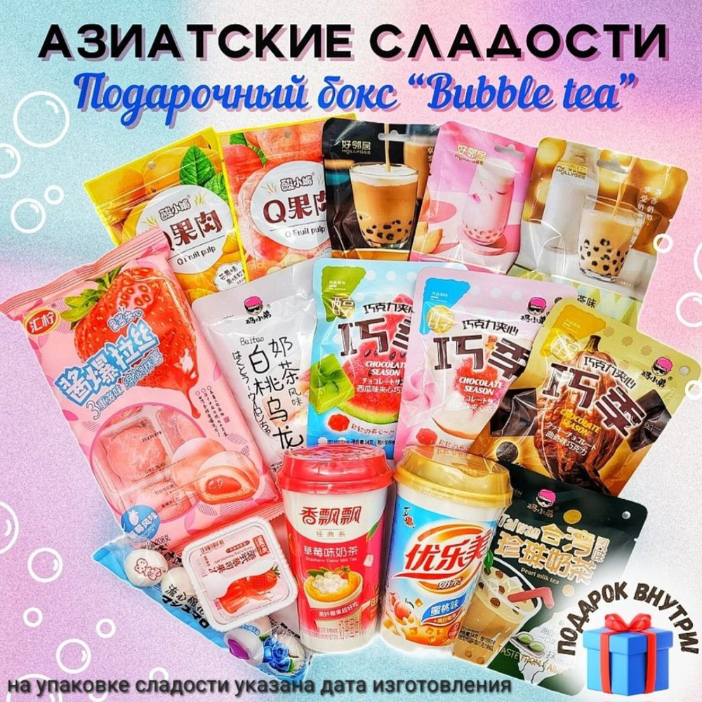 Азиатские Китайские сладости подарочный бокс Бабл ти Bubble Tea ...