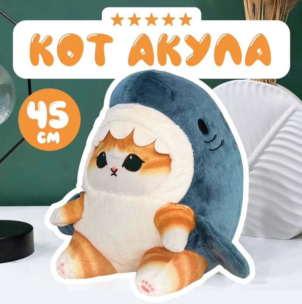 Кот Акула 45 см Мягкая игрушка / Кошка в костюме акулы / Плюшевый котик ...