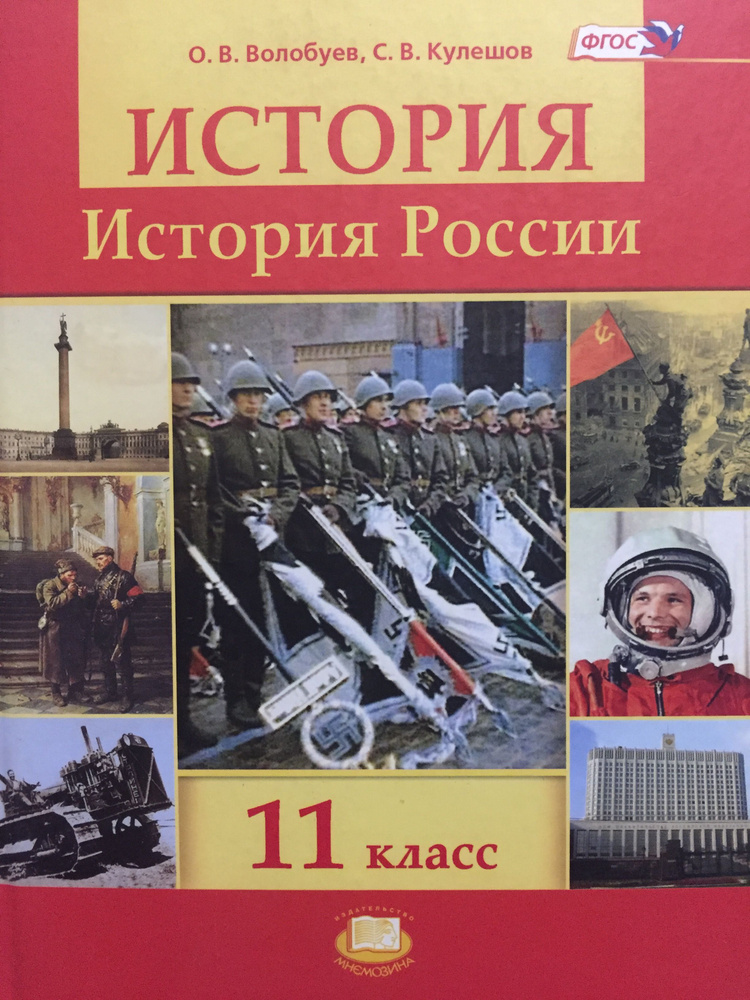 История России 11 класс Волобуев, Кулешов учебник+карты | Кулешов ...