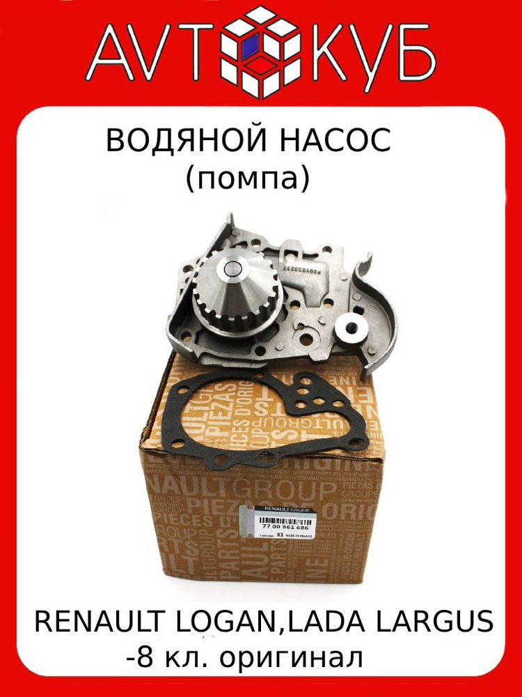 Водяной насос (помпа) Renault Logan, LADA LARGUS-8 кл. оригинал ...