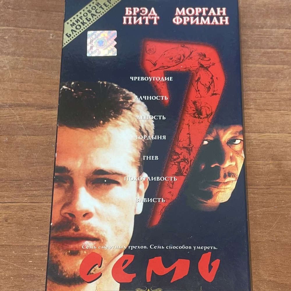 Видеокассета VHS. Фильм Семь. - купить с доставкой по выгодным ценам в ...