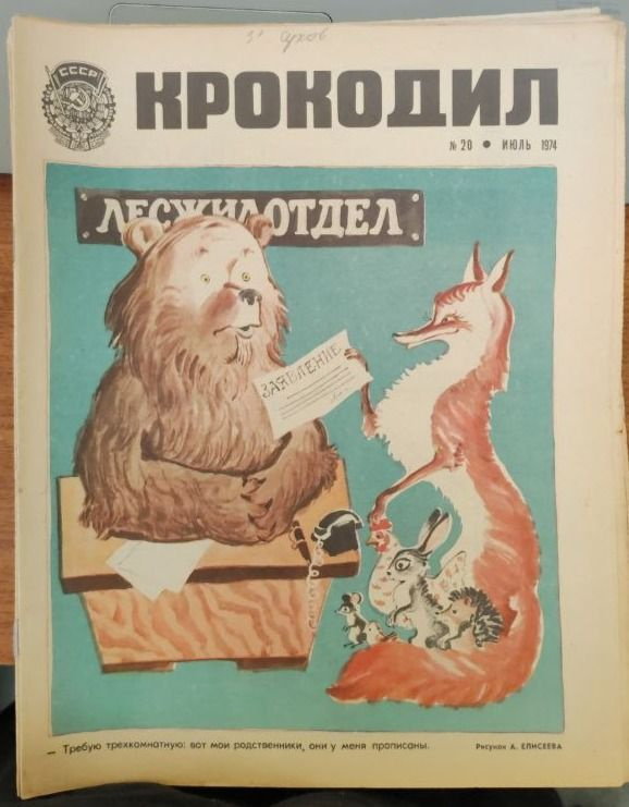 Журнал Крокодил 1974 №20 - купить с доставкой по выгодным ценам в интернет-магазине OZON ...