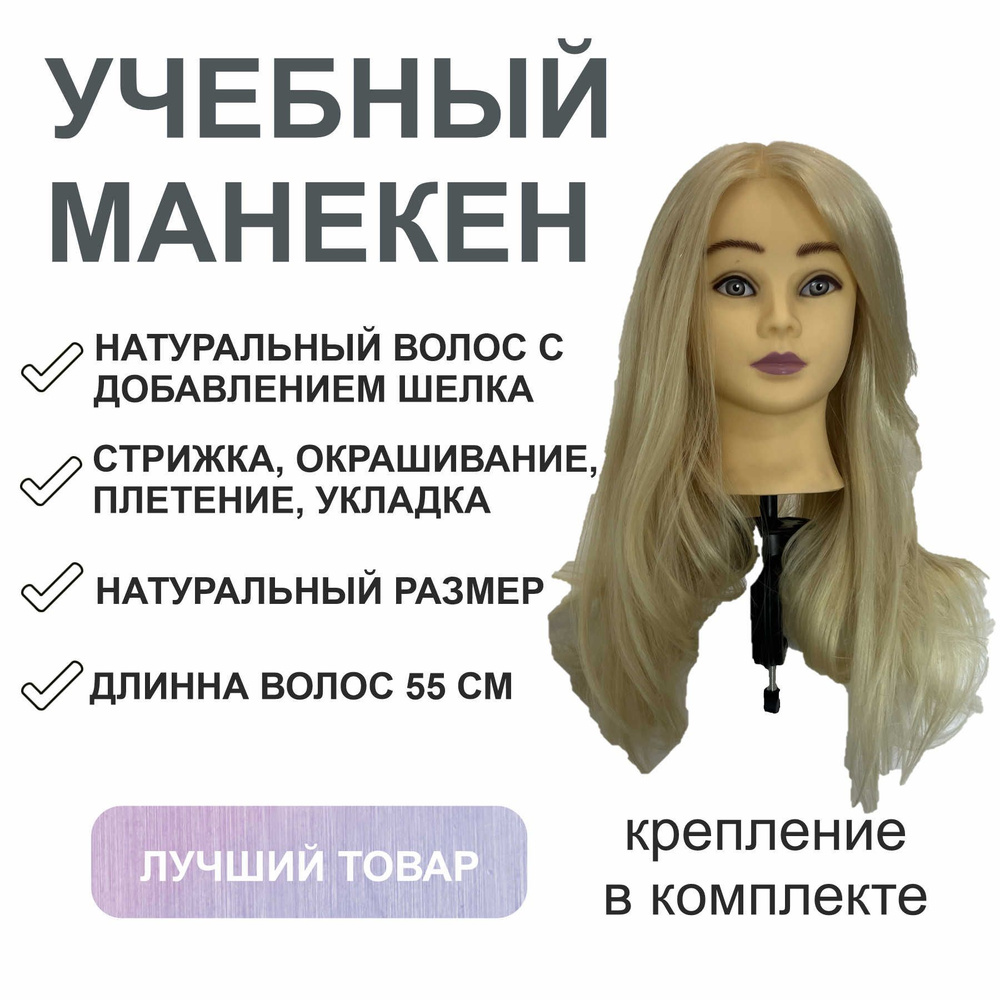 Манекен голова учебная "Алина Блонд" / Инструмент для парикмахера с ...