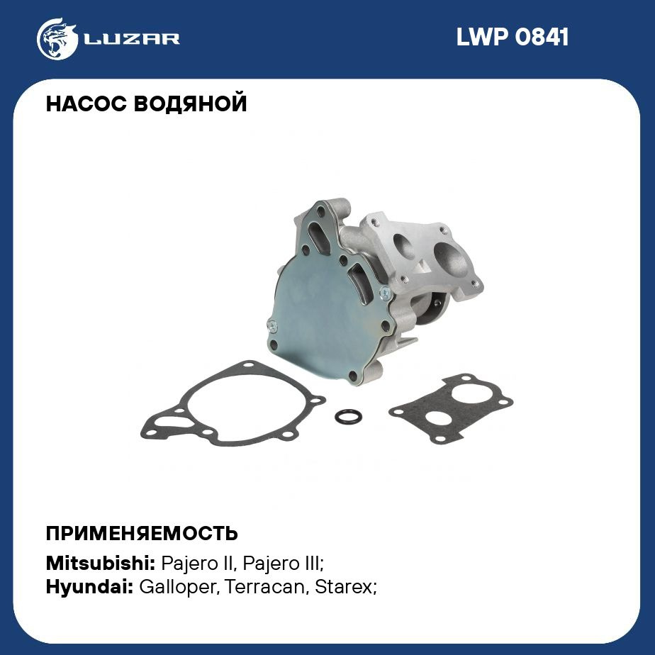 Насос водяной для автомобилей Hyundai Porter LUZAR LWP 0841 - Luzar арт ...