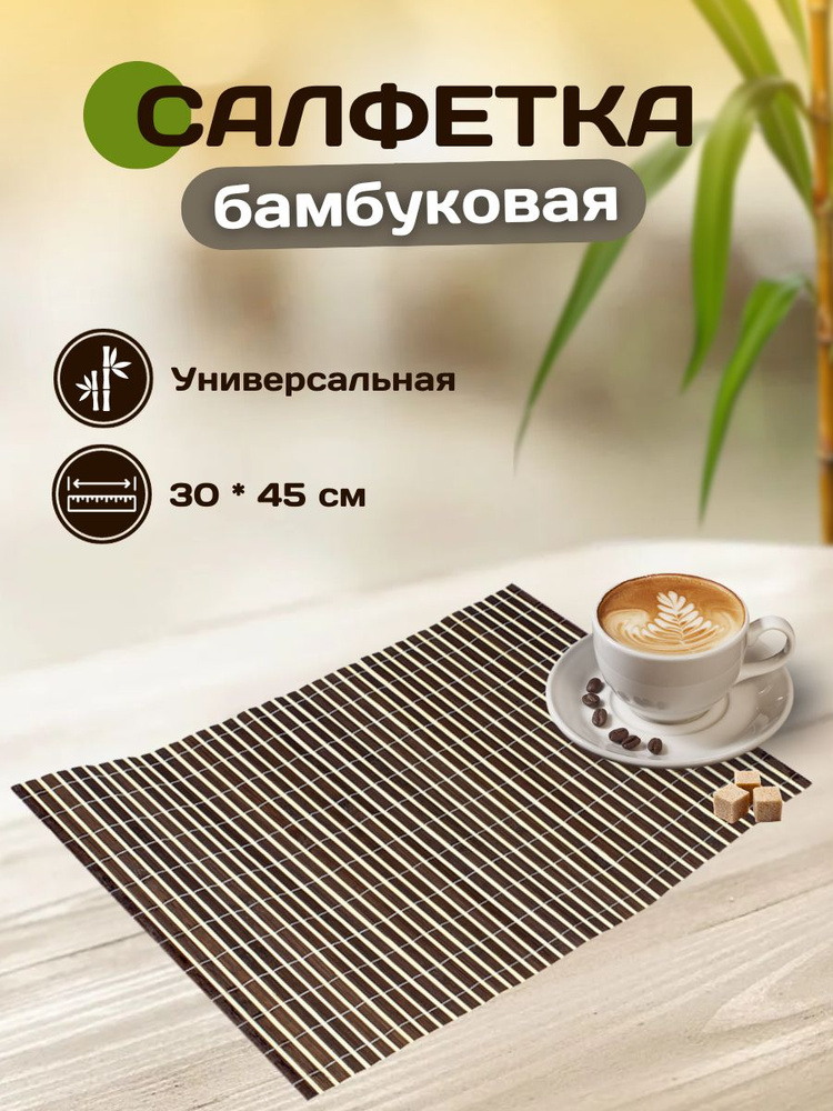 Салфетка сервировочная на стол бамбук 30*45 - купить в интернет ...