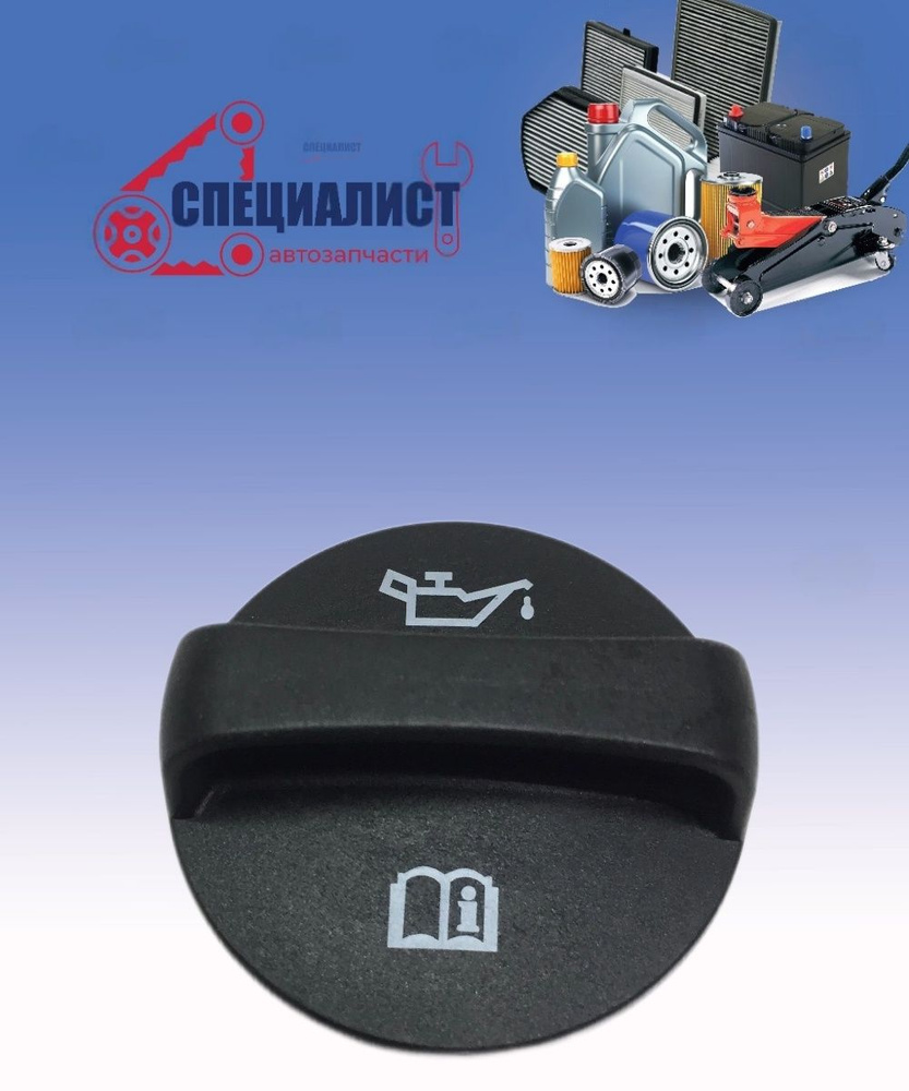 Крышка маслозаливной горловины CHEVROLET Cobalt (13-) - Daewoo арт ...