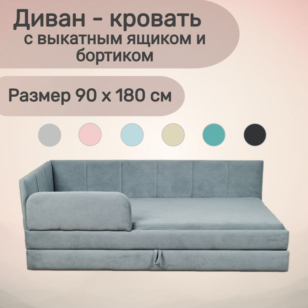 Детский диван кровать Челси Лайт 180х90 см серый с выкатным ящиком и ...