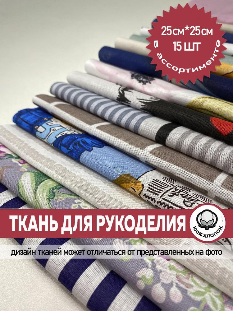 Ткань для рукоделия, 25х25 см, 15 шт купить на OZON по низкой цене ...