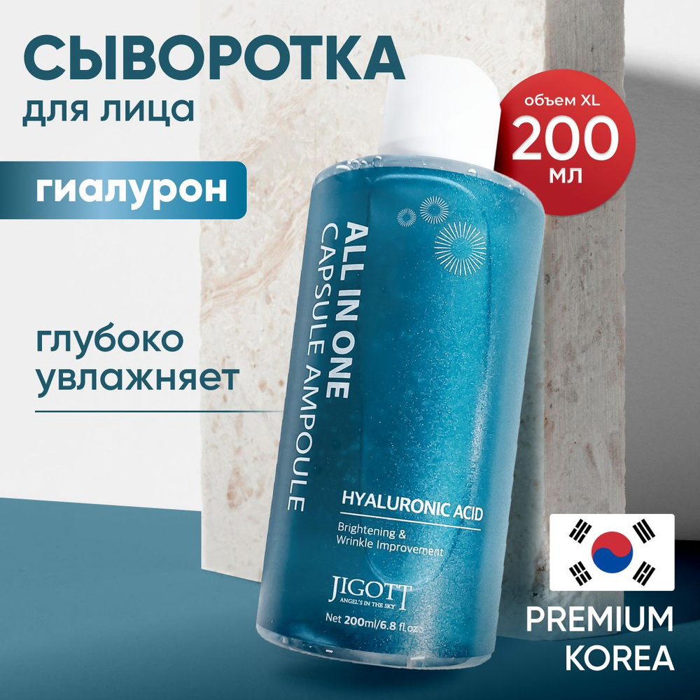 JIGOTT Сыворотка для лица, корейская, тонизирующая все-в-одном ГИАЛУРОН ...