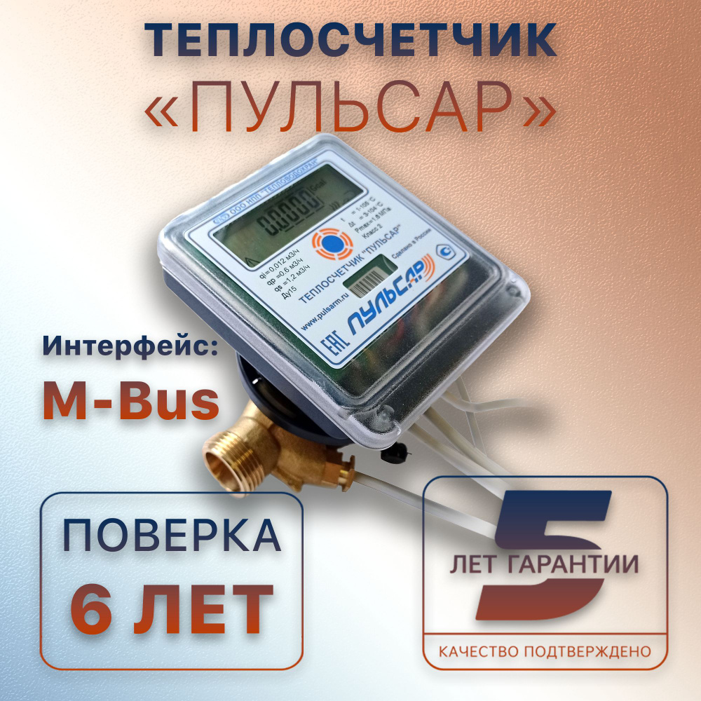 Теплосчётчик/счётчик тепла "ПУЛЬСАР" от официального дилера, Ду15 ...