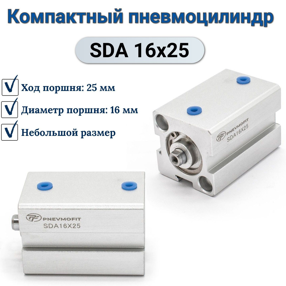 Пневмоцилиндр SDA 16x25 купить на OZON по низкой цене (1246664337)