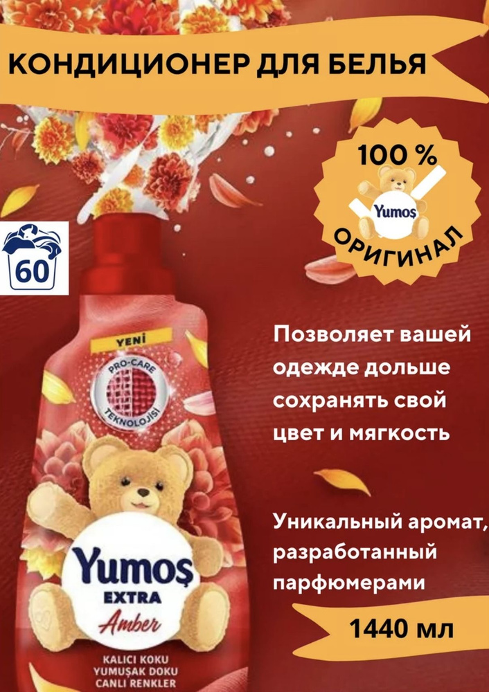 Yumos Кондиционер-ополаскиватель для белья 1440мл, Турция - купить с ...