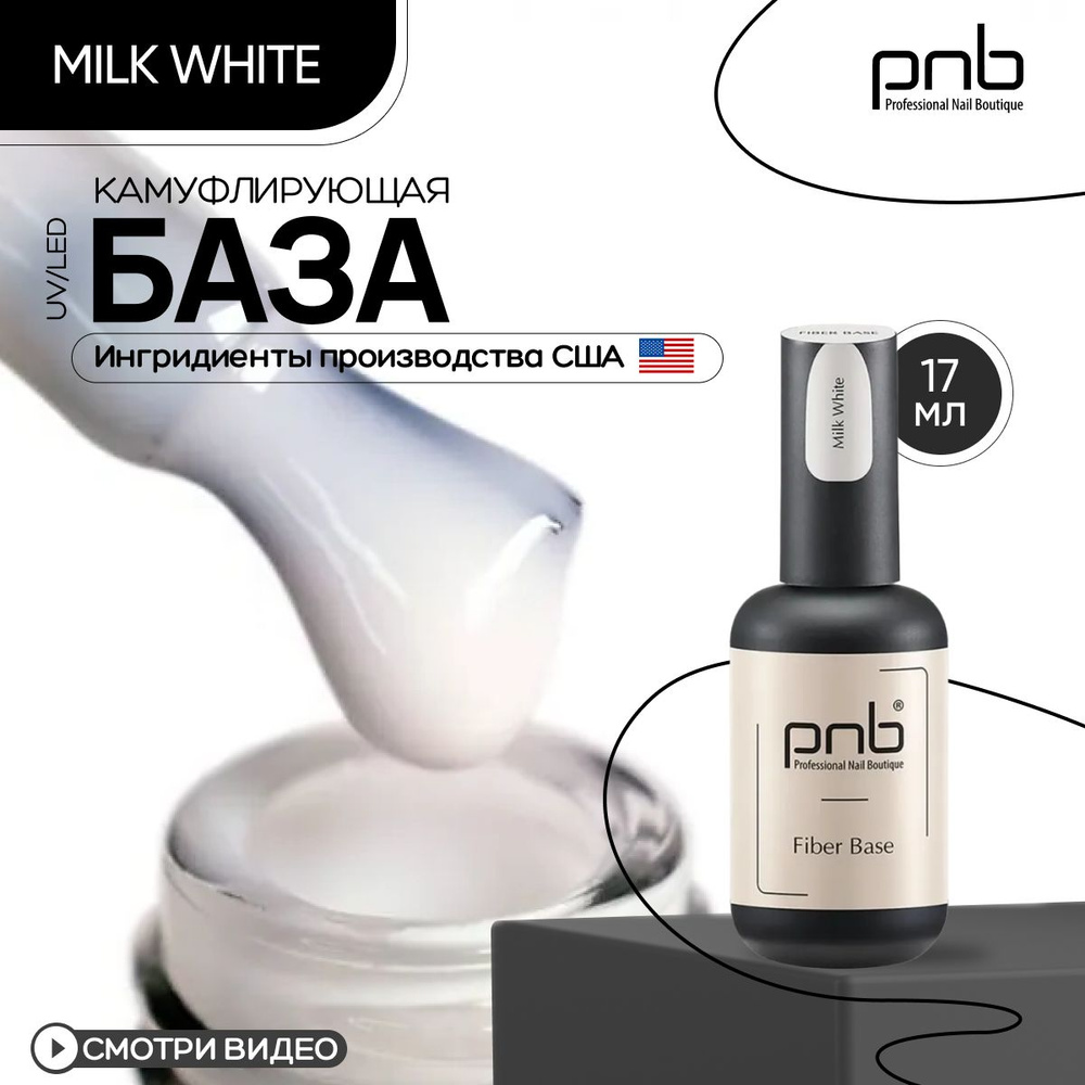 База для гель лака основа для ногтей PNB Fiber Base UV/LED цветная ...