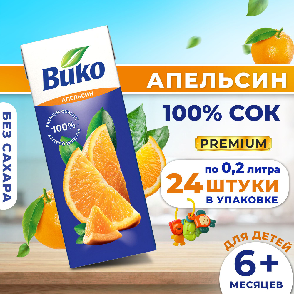 Детский апельсиновый сок Вико, без сахара, для питания детей с 6 ...