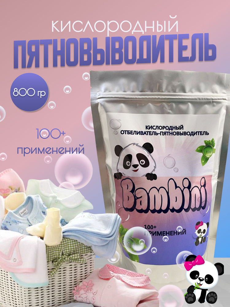 Универсальный кислородный отбеливатель пятновыводитель для всего ...