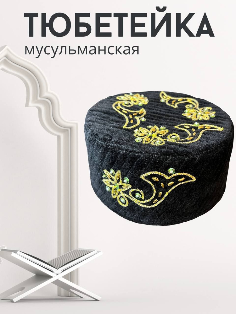 Тюбетейка - купить с доставкой по выгодным ценам в интернет-магазине ...