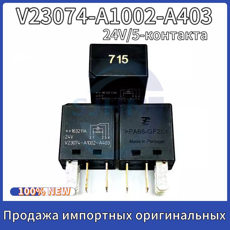 (715) V23074-A1002-A403 24V 5-контакта купить на OZON по низкой цене ...