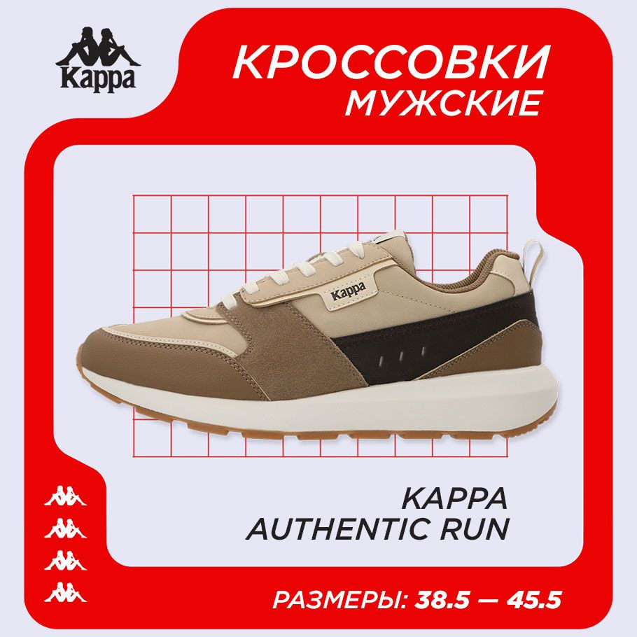 Кроссовки Kappa Authentic Run - купить с доставкой по выгодным ценам в интернет-магазине OZON ...