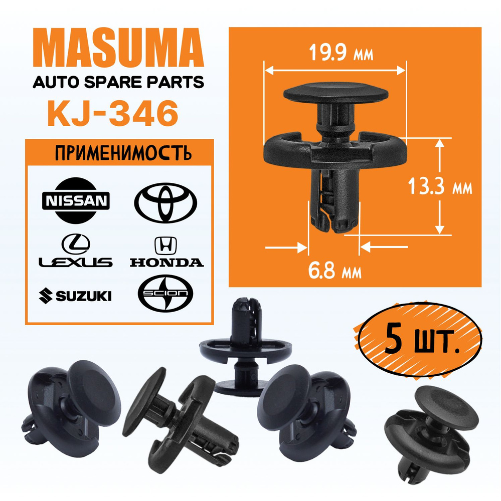 Клипсы (пистоны, зажимы) пластиковые Masuma KJ-346 5 штук, для обивки ...