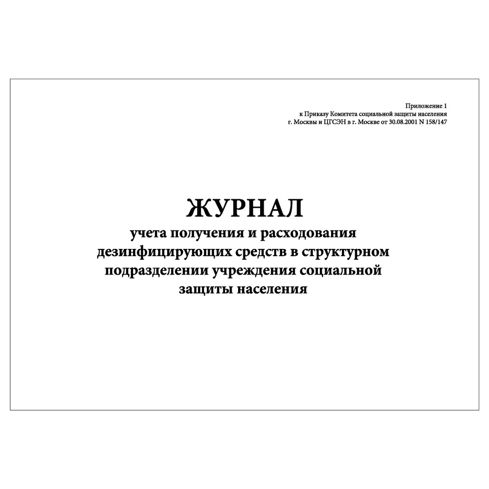 Комплект (3 шт.), Журнал учета получения и расходования дезинфицирующих ...