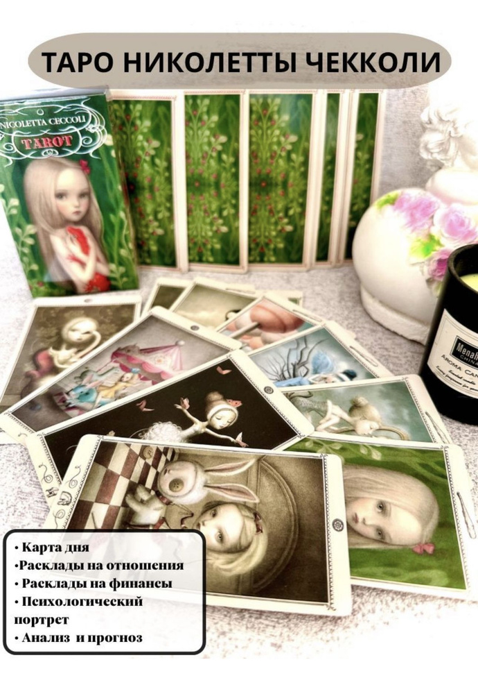 Карты Таро Николетты Чекколи / гадальная колода 78 карт - купить с ...